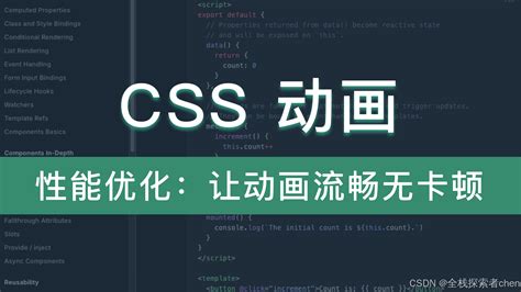 css 动画性能优化：让动画流畅无卡顿 css 动画卡顿 csdn博客