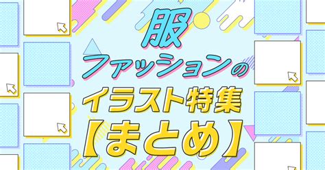 의상∙패션 일러스트 특집【모음】