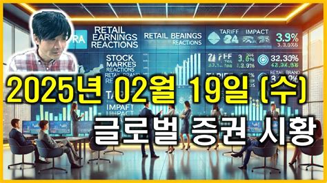 증권시황 소매 실적 시즌과 관세 이슈 주목 Youtube