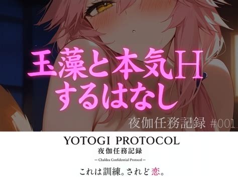 【yotogi Protocol】夜伽任務記録001玉藻と本気hするはなし 静凪 華音 Dlチャンネル みんなで作る二次元情報サイト！