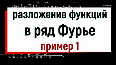 Разложение функции в ряд Фурье Пример 1 N Eliseeva Дзен