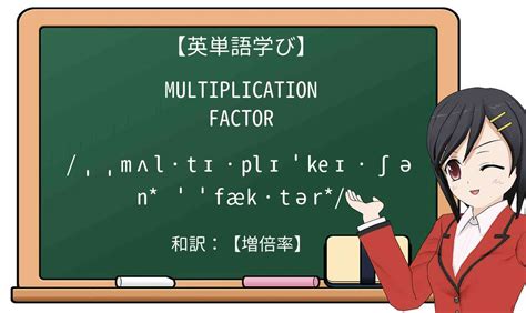 【英単語】multiplication Factorを徹底解説！意味、使い方、例文、読み方 おもしろい英文法
