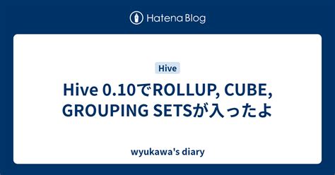 hive 0 10でrollup cube grouping setsが入ったよ wyukawa s diary