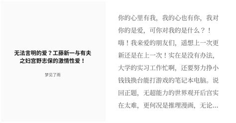 R 18 同人 中出 无法言明的爱？工藤新一与有夫之妇宫野志保的激情性爱！ 梦见了雨の小説 Pixiv