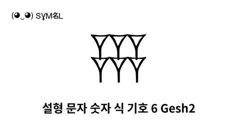 𒐚 설형 문자 숫자 식 기호 6 Gesh2 유니코드 번호 U1241a 📖 기호의 의미 알아보기 복사 And 📋 붙여넣기