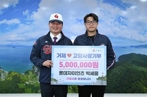 롯데자이언츠 박세웅 외가 거제시에 고향사랑기부금 500만원 한국경제