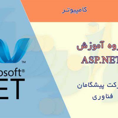 جزوه آموزش ASP NET شرکت پیشگامان فناوری وحید نصیری نواندیشان