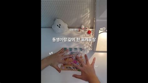 동생이랑 같이 한 포카포장 Youtube