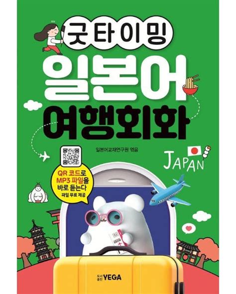 굿타이밍 일본어 여행회화 Gimssine