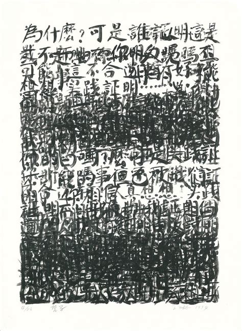 哲學 1994 王公懿 藏品 M