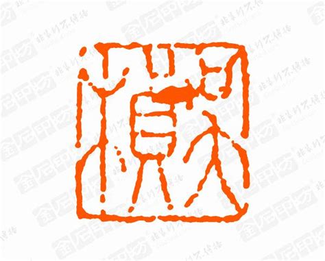 《祭侄文稿》上的印章 每日头条