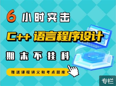 期末帮 C 语言程序设计 6小时突击 6小时学完c 语言程序设计 百度网盘高清网课 附赠讲义 吾爱课程