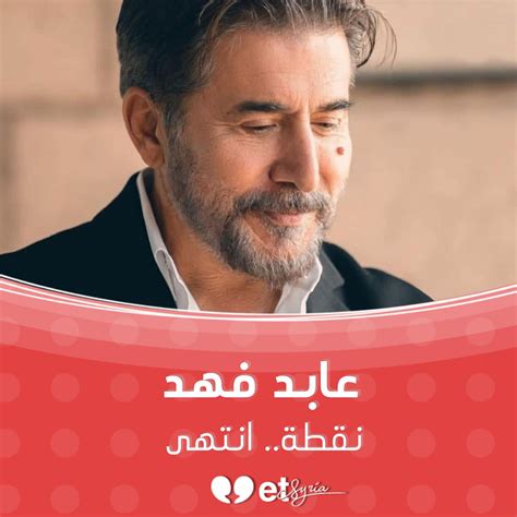 عابد فهد وعادل كرم وزينة مكي نقطة انتهى