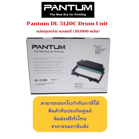 Pantum Dl 5120c Drum Unit ตลับชุดดรัม ของแท้ 30 000 แผ่น Shopee