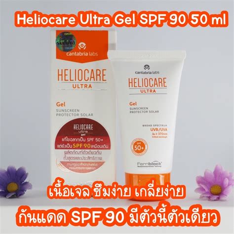 Heliocare Ultra Gel SPF 90 ฉลากไทย 50ml (แพ็คเกจใหม่) / ultragel spf90 ...