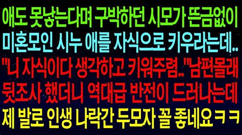 사연열차애도 못낳는다며 구박하던 시모가 미혼모인 시누 애를 자식으로 키우라는데 니 자식이다 생각하고 키워주렴 몰래 뒷조사 했더니 역대급 반전이 드러나는데 실화사연