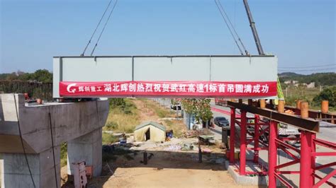 武红高速项目首榀钢混组合梁吊装完成 湖北省工业建筑集团