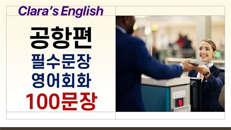 기초 영어회화 공항편 공항에서 자주 사용하는 영어100문장 매일 꾸준히 들어요 듣다보면 말할 수 있어요 영어회화