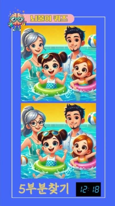 틀린그림찾기퀴즈 Shorts73잠깐쉬어 가는 뇌풀기퀴즈quiz 넌센스 퀴즈 수수께끼 게임퀴 즈두뇌운동 퀴즈 치매예방퀴즈 Youtube