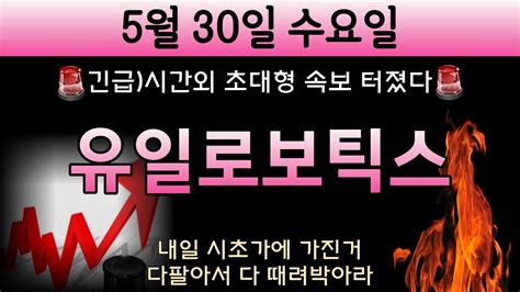 유일로보틱스 🚨난리났네난리났어 시간외 초대형 속보 터졌다 이거 집에있는 금반지 팔아서라도 내일 시초가에 무조건 올인해라 이아이디 포스코인터내셔널 Youtube