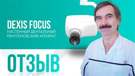 Видео-отзыв о рентгеновском аппарате DEXIS FOCUS - YouTube