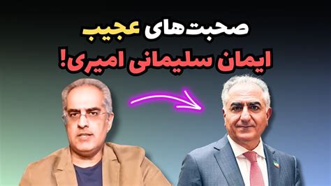 حقیقت پشت صحبت‌های عجیب ایمان سلیمانی امیری؟ Youtube