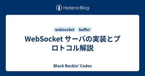 Websocket サーバの実装とプロトコル解説 Block Rockin Codes