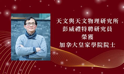 天文與天文物理研究所彭威禮特聘研究員榮獲加拿大皇家學院院士 中研院訊