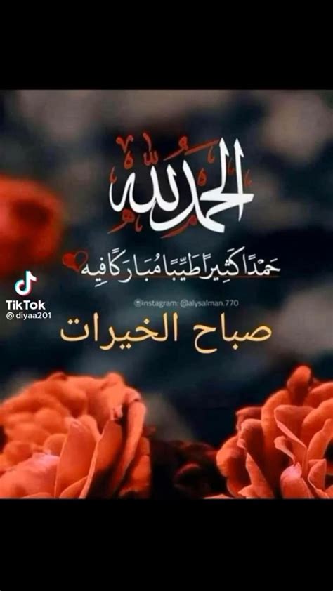 ‏الحمد لله رب العالمين Good Morning Arabic Morning Wishes Quotes