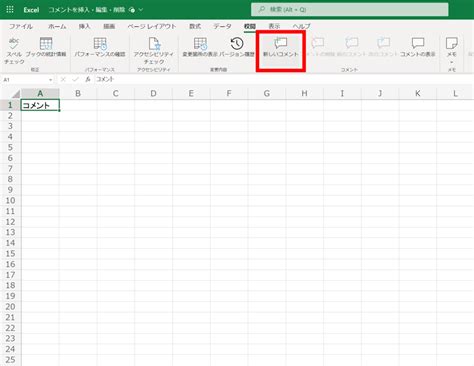 Excelでセルにコメントを挿入する方法 クラサポ