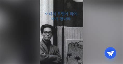 어디서 무엇이 되어 다시 만나랴김환기 에세이 플라이북