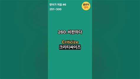 🍓 1분영어ㅣ기초영어단어 하루 5개만 배워봐요ㅣ영어가 재밌어질꺼에요 Youtube