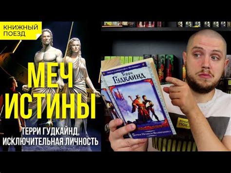 🗡️🪄Обзор книги «Первое правило волшебника» (Цикл «Меч Истины») Терри ...