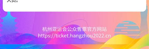 杭州亚运会体育比赛门票官方线下购票渠道8月23日起陆续开放