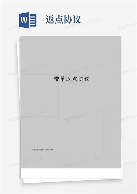 带单返点协议word模板免费下载 编号1pnawpe22 图精灵