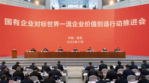 国务院国资委召开国有企业对标世界一流企业价值创造行动推进会－国务院国有资产监督管理委员会