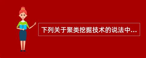 下列关于聚类挖掘技术的说法中，错误的是（）。 找题吧