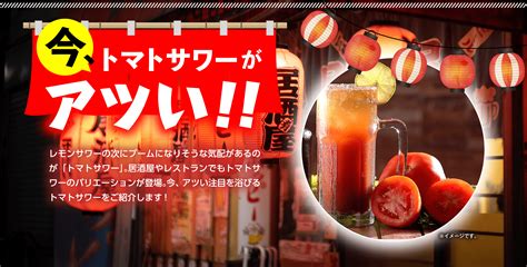 今、トマトサワーがアツい｜カゴメ株式会社