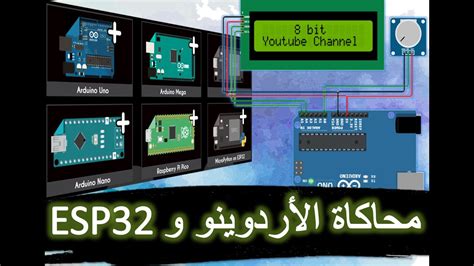 محاكاة الأردوينو و esp32 اونلاين arduino simulator youtube