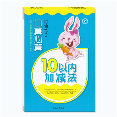 幼小衔接口算心算综合练2 10以内加减法幼儿园数学学前班数学题速算算数本幼儿儿童学数学题梓育少儿吉林人民出版社 虎窝淘