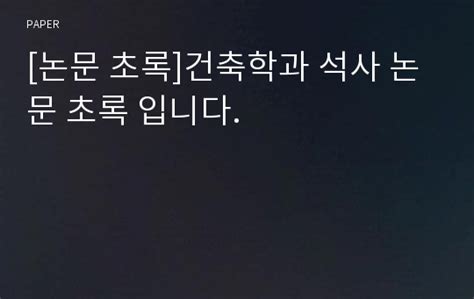 논문 초록 건축학과 석사 논문 초록 입니다 논문