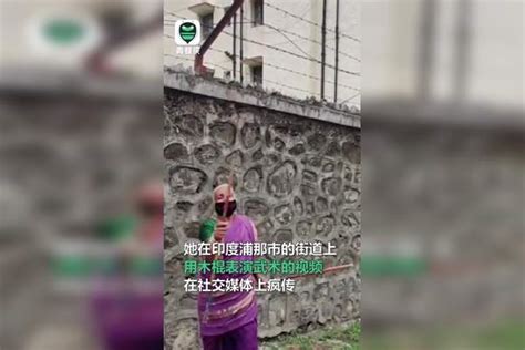 身手不凡印度85岁老人街头卖艺走红网络 背后故事令人心酸