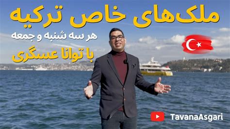 تور ملک های خاص ترکیه هر سه شنبه و جمعه با توانا عسگری Youtube