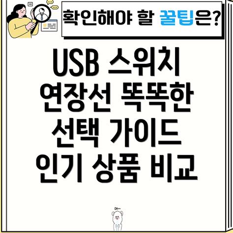 Usb 스위치 연장선 똑똑한 선택을 위한 분석 인기 상품 비교 및