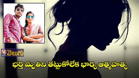 భర్త మృతిని తట్టుకోలేక భార్య ఆత్మహత్య