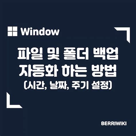 윈도우 폴더 및 파일 백업 자동화하는 방법 Bat 작업 스케줄러