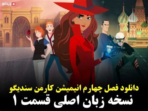 دانلود فصل چهارم انیمیشن کارمن سندیگو نسخه زبان اصلی قسمت ۱ Rhotzz