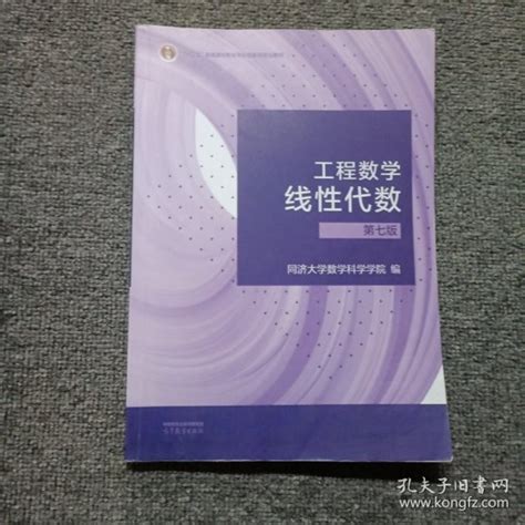 工程数学 线性代数 第七版 同济大学数学科学学院 孔夫子旧书网