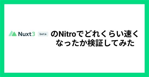 Nuxt3のnitroでどれくらい早くなったか検証してみた Smartcamp Engineer Blog