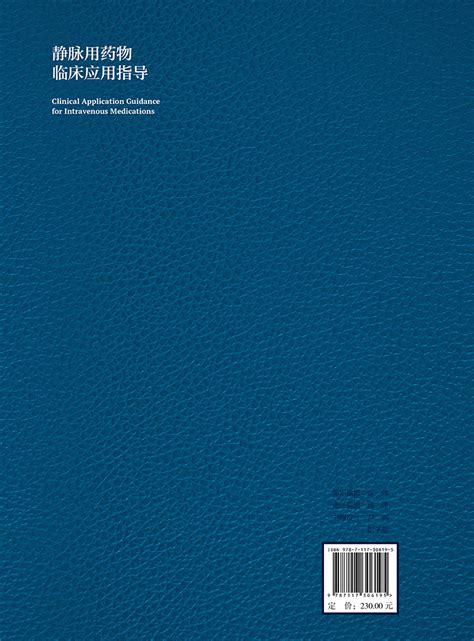 静脉用药物临床应用指导化学药生物制品中成药不良反应与解救刘圣沈爱宗唐丽琴编著 9787117306195人民卫生出版社虎窝淘
